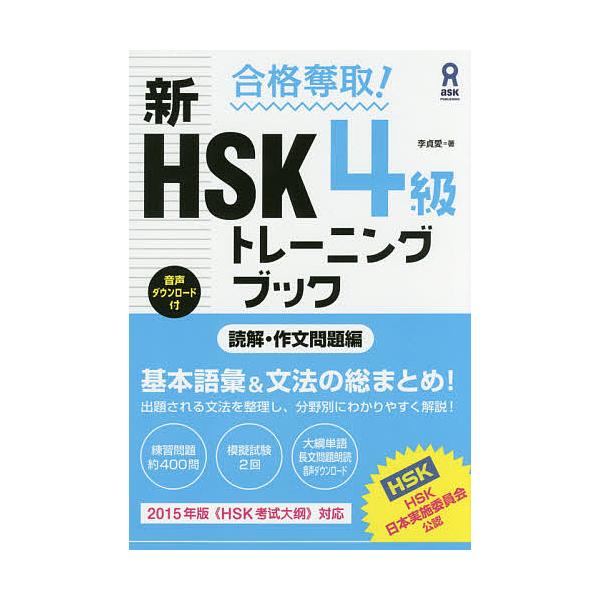 著:李貞愛出版社:アスク出版発売日:2016年06月シリーズ名等:合格奪取！キーワード:新HSK４級トレーニングブック読解・作李貞愛 しんえいちえすけー４きゆうとれーにんぐぶつくどつか シンエイチエスケー４キユウトレーニングブツクドツカ り...