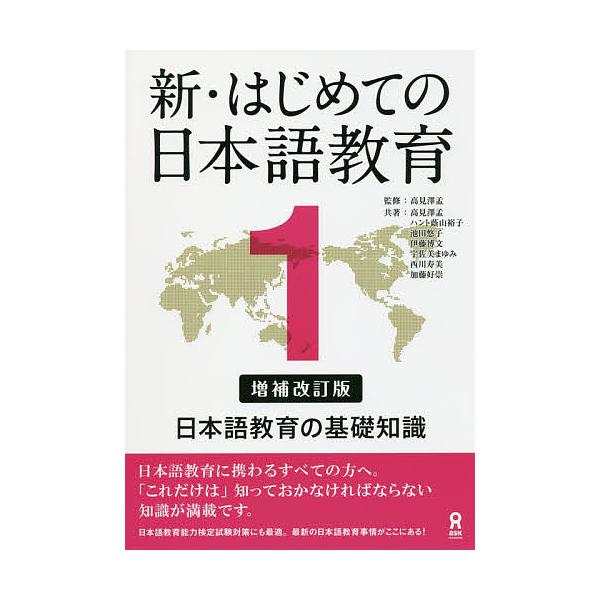 ※商品画像はイメージや仮デザインが含まれている場合があります。帯の有無など実際と異なる場合があります。監修:高見澤孟　他著:高見澤孟出版社:アスク出版発売日:2016年08月キーワード:新・はじめての日本語教育１補改高見澤孟高見澤孟 しんは...