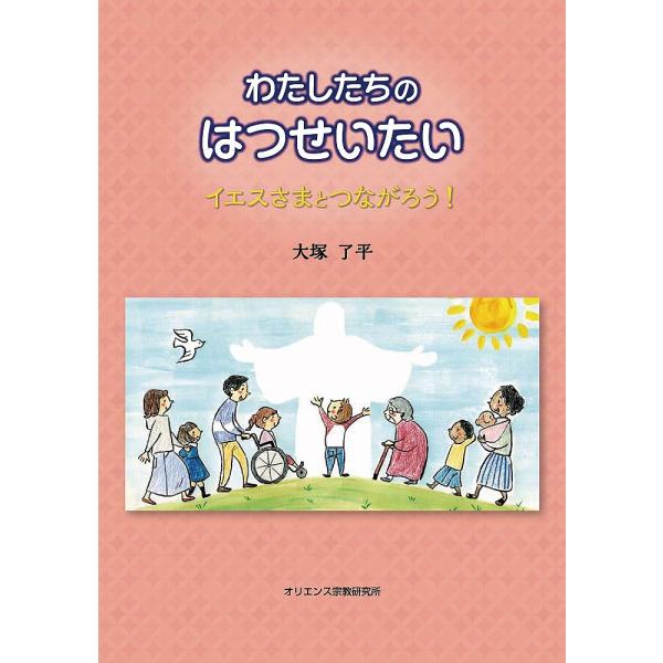 ※商品画像はイメージや仮デザインが含まれている場合があります。帯の有無など実際と異なる場合があります。著:大塚了平出版社:オリエンス宗教研究所発売日:2020年06月キーワード:わたしたちのはつせいたいイエスさまとつながろう！大塚了平 わた...