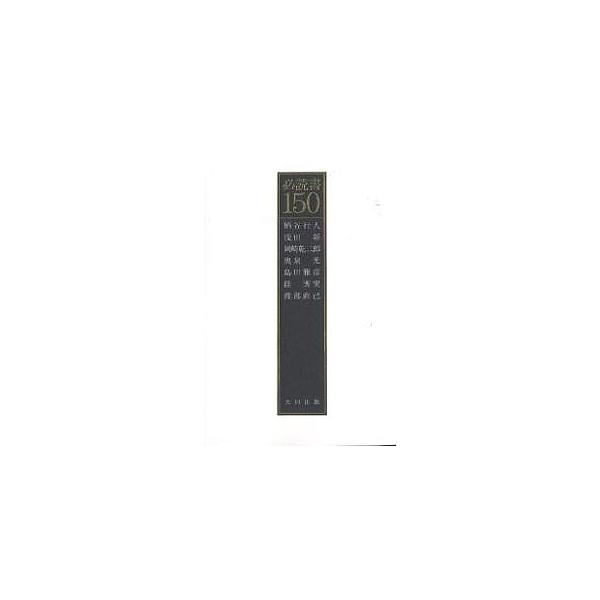 著:柄谷行人出版社:太田出版発売日:2002年04月キーワード:必読書１５０柄谷行人 ひつどくしよひやくごじゆう ヒツドクシヨヒヤクゴジユウ からたに こうじん カラタニ コウジン