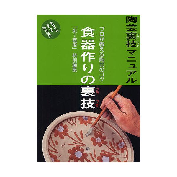 出版社:阿部出版発売日:2009年08月キーワード:陶芸裏技マニュアルプロが教える陶芸のコツ〔５〕あなたも使える陶芸技法改題新装版 とうげいうらわざまにゆある５ トウゲイウラワザマニユアル５ あべ／しゆつぱん アベ／シユツパン