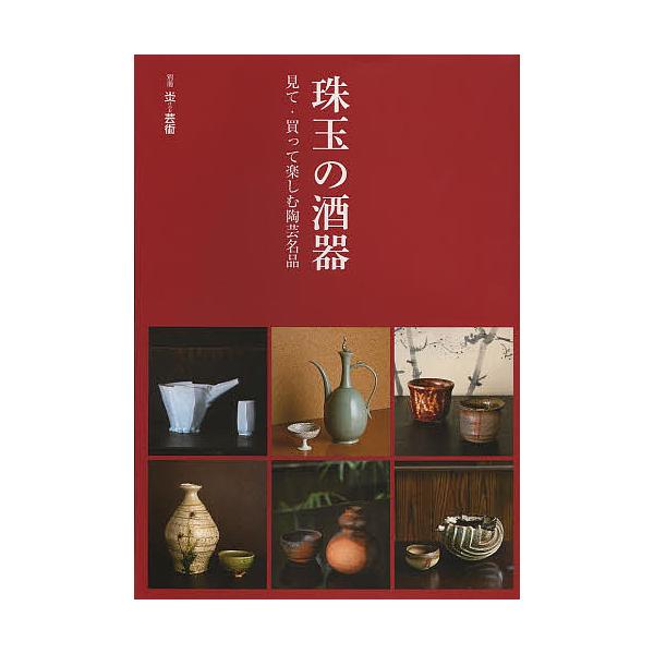 出版社:阿部出版発売日:2013年02月シリーズ名等:別冊炎芸術キーワード:珠玉の酒器見て・買って楽しむ陶芸名品 しゆぎよくのしゆきみてかつてたのしむとうげい シユギヨクノシユキミテカツテタノシムトウゲイ