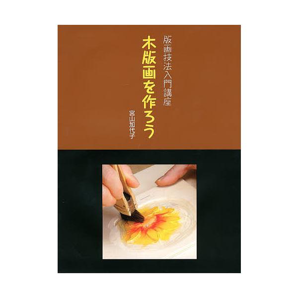 著:宮山加代子出版社:阿部出版発売日:2013年12月シリーズ名等:版画技法入門講座キーワード:木版画を作ろう宮山加代子 もくはんがおつくろうはんがぎほうにゆうもんこうざ モクハンガオツクロウハンガギホウニユウモンコウザ みややま かよこ ...