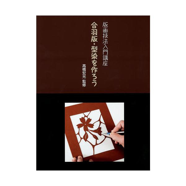 監修:高橋宏光出版社:阿部出版発売日:2016年04月シリーズ名等:版画技法入門講座キーワード:合羽版・型染を作ろう高橋宏光 かつぱばんかたぞめおつくろうはんがぎほうにゆうもん カツパバンカタゾメオツクロウハンガギホウニユウモン たかはし ...