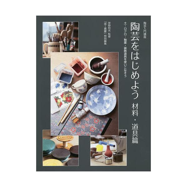 ※商品画像はイメージや仮デザインが含まれている場合があります。帯の有無など実際と異なる場合があります。監修:岸野和矢出版社:阿部出版発売日:2016年04月キーワード:陶芸をはじめよう陶芸入門講座材料・道具篇岸野和矢 とうげいおはじめようざ...