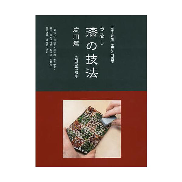 ※商品画像はイメージや仮デザインが含まれている場合があります。帯の有無など実際と異なる場合があります。監修:柴田克哉出版社:阿部出版発売日:2016年04月キーワード:漆の技法「炎芸術」工芸入門講座応用篇柴田克哉 うるしのぎほうおうようへん...