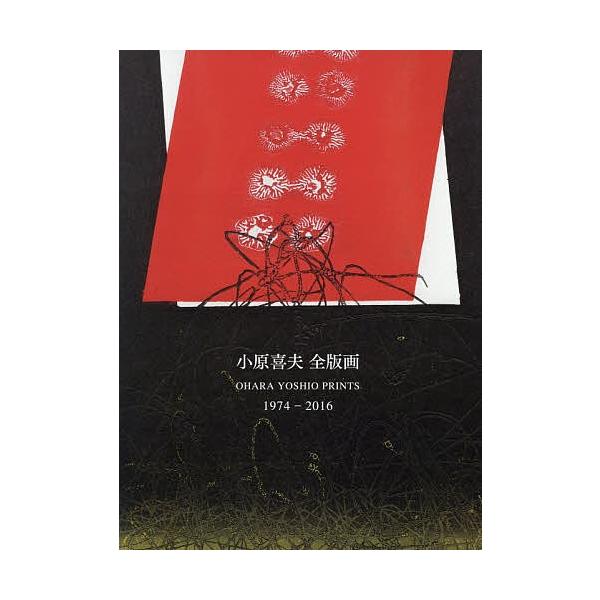 著:小原喜夫出版社:阿部出版発売日:2016年12月キーワード:小原喜夫全版画１９７４−２０１６小原喜夫 おはらよしおぜんはんがせんきゆうひやくななじゆうよ オハラヨシオゼンハンガセンキユウヒヤクナナジユウヨ おはら よしお オハラ ヨシオ