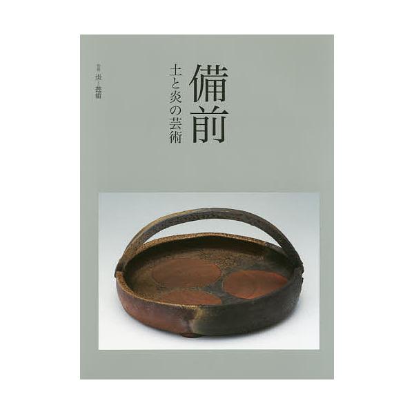 ※商品画像はイメージや仮デザインが含まれている場合があります。帯の有無など実際と異なる場合があります。出版社:阿部出版発売日:2017年02月シリーズ名等:別冊炎芸術キーワード:備前土と炎の芸術 びぜんつちとほのおのげいじゆつべつさつ ビゼ...