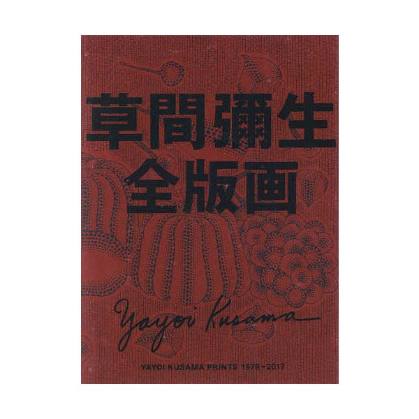 ※商品画像はイメージや仮デザインが含まれている場合があります。帯の有無など実際と異なる場合があります。著:草間彌生出版社:阿部出版発売日:2017年04月キーワード:草間彌生全版画１９７９−２０１７草間彌生 くさまやよいぜんはんがせんきゆう...