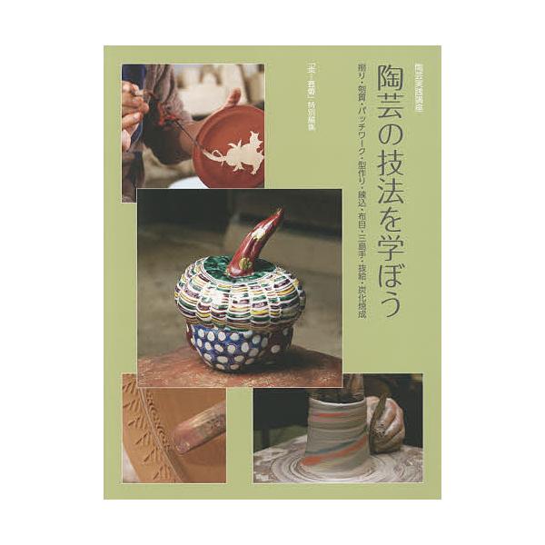 ※商品画像はイメージや仮デザインが含まれている場合があります。帯の有無など実際と異なる場合があります。出版社:阿部出版発売日:2017年10月シリーズ名等:陶芸実践講座キーワード:陶芸の技法を学ぼう削り・刳貫・パッチワーク・型作り・練込・布...