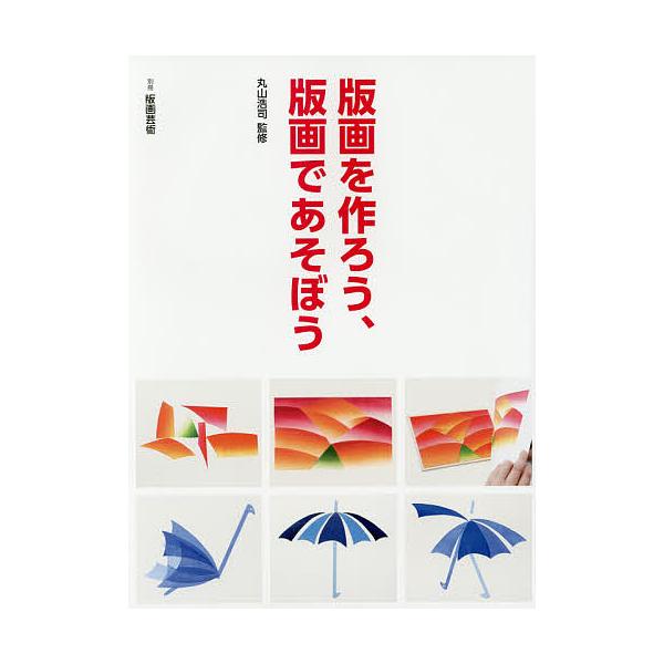 ※商品画像はイメージや仮デザインが含まれている場合があります。帯の有無など実際と異なる場合があります。監修:丸山浩司出版社:阿部出版発売日:2017年12月キーワード:版画を作ろう、版画であそぼう丸山浩司 はんがおつくろうはんがであそぼうは...