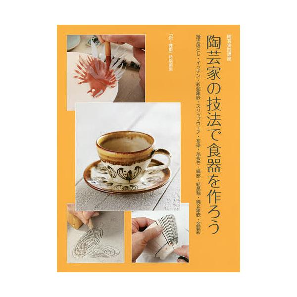出版社:阿部出版発売日:2018年07月シリーズ名等:陶芸実践講座キーワード:陶芸家の技法で食器を作ろう掻き落とし・イッチン・彩泥象嵌・スリップウェア・布染・糸抜き・織部・結晶釉・縄文象嵌・金銀彩 とうげいかのぎほうでしよつきおつくろう ト...