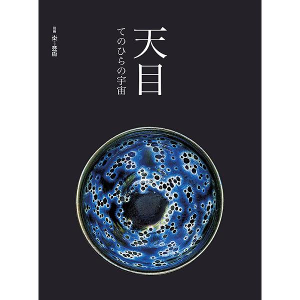 ※商品画像はイメージや仮デザインが含まれている場合があります。帯の有無など実際と異なる場合があります。出版社:阿部出版発売日:2018年12月シリーズ名等:別冊炎芸術キーワード:天目てのひらの宇宙 てんもくてのひらのうちゆうべつさつほのおげ...
