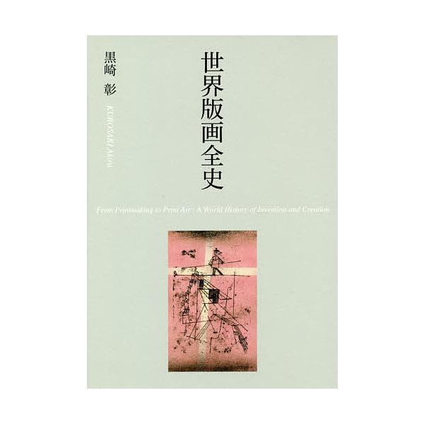 著:黒崎彰出版社:阿部出版発売日:2018年08月キーワード:世界版画全史黒崎彰 せかいはんがぜんし セカイハンガゼンシ くろさき あきら クロサキ アキラ