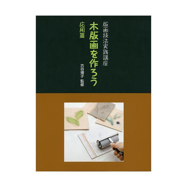 監修:古谷博子出版社:阿部出版発売日:2019年08月シリーズ名等:版画技法実践講座キーワード:木版画を作ろう応用篇古谷博子 もくはんがおつくろうおうようへんはんがぎほうじつせ モクハンガオツクロウオウヨウヘンハンガギホウジツセ ふるや ひ...