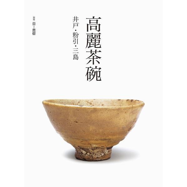 出版社:阿部出版発売日:2019年09月シリーズ名等:別冊炎芸術キーワード:高麗茶碗井戸・粉引・三島 こうらいちやわんいどこひきみしまべつさつほのお コウライチヤワンイドコヒキミシマベツサツホノオ