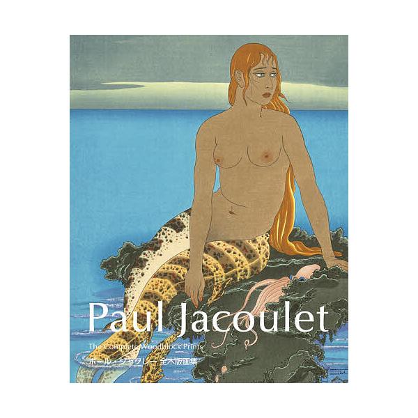 著:ポール・ジャクレー出版社:阿部出版発売日:2020年10月キーワード:ポール・ジャクレー全木版画集ポール・ジャクレー ぽーるじやくれーぜんもくはんがしゆう ポールジヤクレーゼンモクハンガシユウ じやくれ− ぽ−る ＪＡＣＯＵ ジヤクレ−...