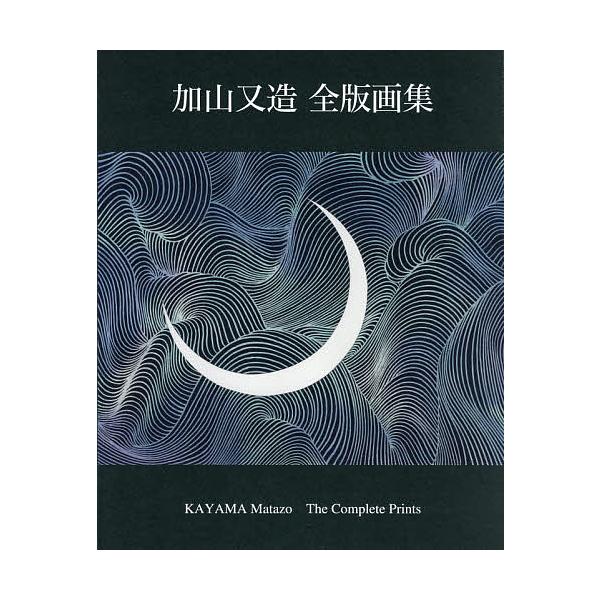 著:加山又造出版社:阿部出版発売日:2021年02月キーワード:加山又造全版画集加山又造 かやままたぞうぜんはんがしゆう カヤママタゾウゼンハンガシユウ かやま またぞう カヤマ マタゾウ