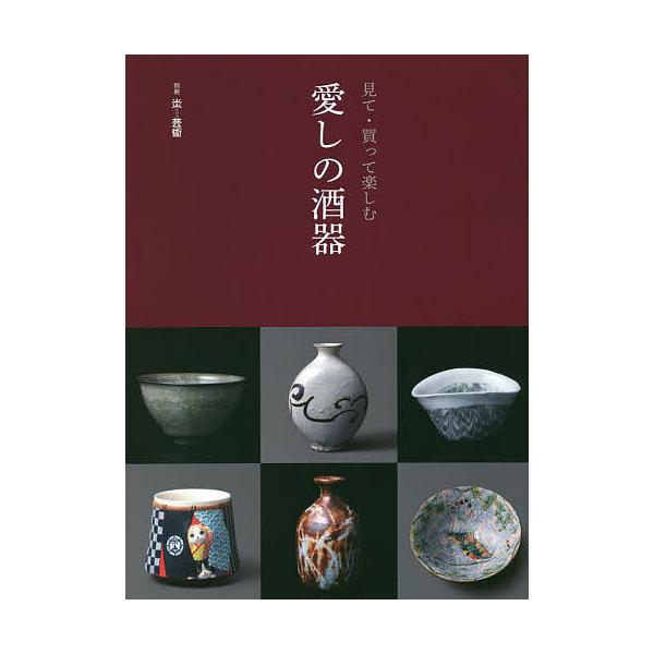 出版社:阿部出版発売日:2022年04月シリーズ名等:別冊炎芸術キーワード:見て・買って楽しむ愛しの酒器 みてかつてたのしむいとしのしゆきべつさつ ミテカツテタノシムイトシノシユキベツサツ