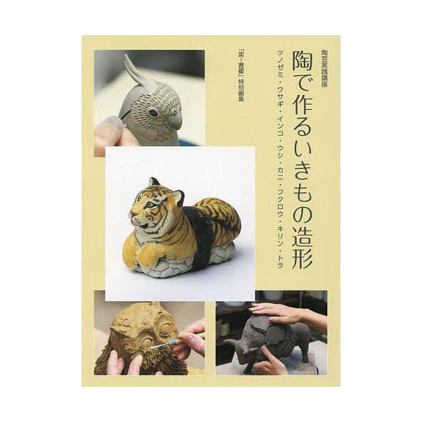 ※商品画像はイメージや仮デザインが含まれている場合があります。帯の有無など実際と異なる場合があります。出版社:阿部出版発売日:2023年01月シリーズ名等:陶芸実践講座キーワード:陶で作るいきもの造形ツノゼミ・ウサギ・インコ・ウシ・カニ・フ...