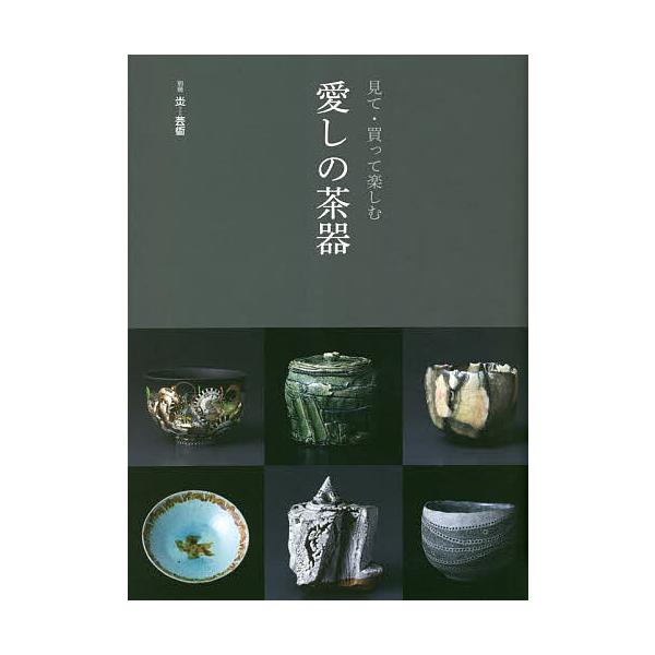 出版社:阿部出版発売日:2023年04月シリーズ名等:別冊炎芸術キーワード:愛しの茶器見て・買って楽しむ いとしのちやきみてかつてたのしむべつさつ イトシノチヤキミテカツテタノシムベツサツ