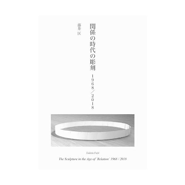 著:藤井匡出版社:阿部出版発売日:2024年02月キーワード:関係の時代の彫刻１９６８／２０１８藤井匡 かんけいのじだいのちようこくせんきゆうひやくろくじ カンケイノジダイノチヨウコクセンキユウヒヤクロクジ ふじい ただす フジイ タダス