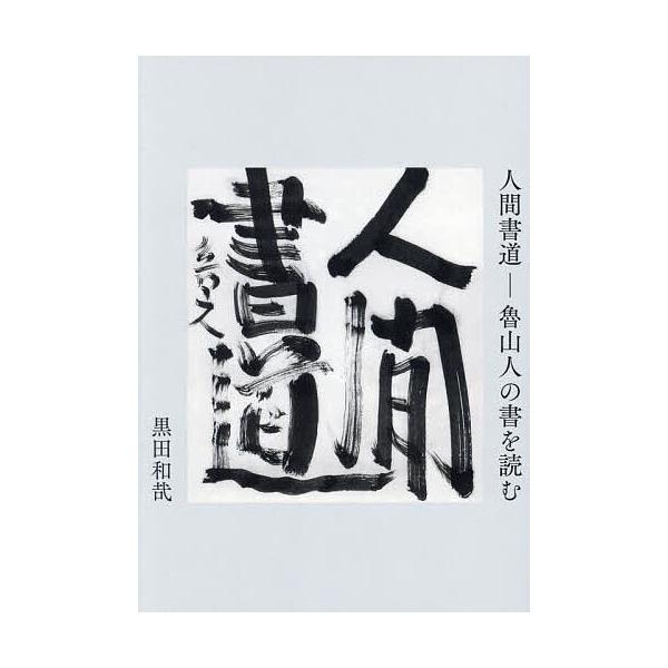 著:黒田和哉出版社:阿部出版発売日:2024年12月キーワード:人間書道魯山人の書を読む黒田和哉 にんげんしよどうろさんじんのしよおよむ ニンゲンシヨドウロサンジンノシヨオヨム くろだ かずや クロダ カズヤ