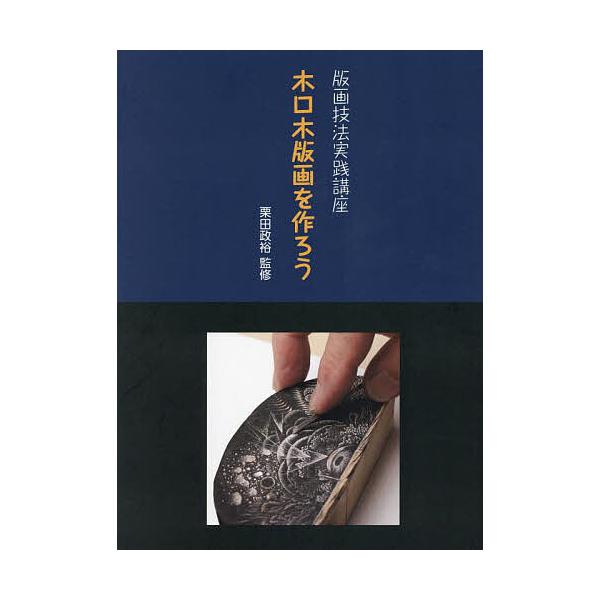 ※商品画像はイメージや仮デザインが含まれている場合があります。帯の有無など実際と異なる場合があります。監修:栗田政裕出版社:阿部出版発売日:2025年03月シリーズ名等:版画技法実践講座キーワード:木口木版画を作ろう栗田政裕 こぐちもくはん...