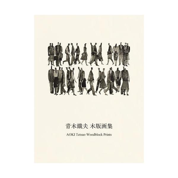 ※商品画像はイメージや仮デザインが含まれている場合があります。帯の有無など実際と異なる場合があります。著:青木鐵夫出版社:阿部出版発売日:2025年03月キーワード:青木鐵夫木版画集青木鐵夫 あおきてつおもくはんがしゆう アオキテツオモクハ...
