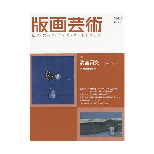 出版社:阿部出版発売日:2017年12月キーワード:版画芸術見て・買って・作って・アートを楽しむNo．１７８（２０１７冬） はんがげいじゆつ１７８（２０１７ー４） ハンガゲイジユツ１７８（２０１７ー４）