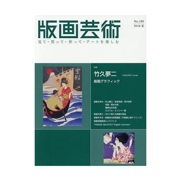 出版社:阿部出版発売日:2018年06月キーワード:版画芸術見て・買って・作って・アートを楽しむNo．１８０（２０１８夏） はんがげいじゆつ１８０（２０１８ー２） ハンガゲイジユツ１８０（２０１８ー２）