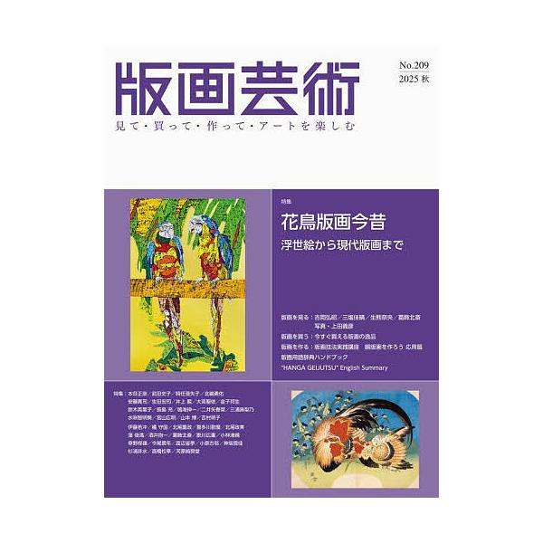 出版社:阿部出版発売日:2025年09月キーワード:版画芸術見て・買って・作って・アートを楽しむNo．２０９（２０２５秋） はんがげいじゆつ２０９（２０２５ー３） ハンガゲイジユツ２０９（２０２５ー３）
