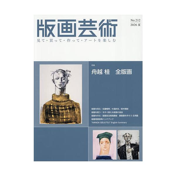 ※商品画像はイメージや仮デザインが含まれている場合があります。帯の有無など実際と異なる場合があります。出版社:阿部出版発売日:2026年06月キーワード:版画芸術見て・買って・作って・アートを楽しむNo．２１２（２０２６夏） はんがげいじゆ...