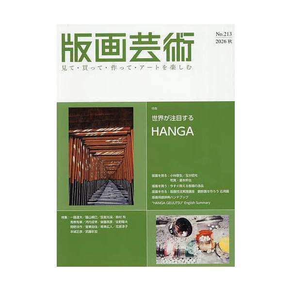 ※商品画像はイメージや仮デザインが含まれている場合があります。帯の有無など実際と異なる場合があります。出版社:阿部出版発売日:2026年09月キーワード:版画芸術見て・買って・作って・アートを楽しむNo．２１３（２０２６秋） はんがげいじゆ...