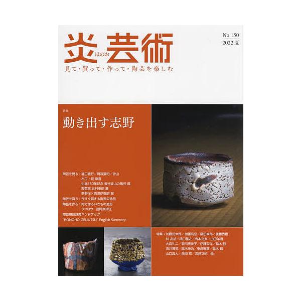※商品画像はイメージや仮デザインが含まれている場合があります。帯の有無など実際と異なる場合があります。出版社:阿部出版発売日:2022年05月キーワード:炎芸術見て・買って・作って・陶芸を楽しむNo．１５０（２０２２夏） ほのおげいじゆつ１...
