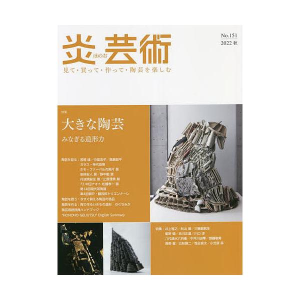 ※商品画像はイメージや仮デザインが含まれている場合があります。帯の有無など実際と異なる場合があります。出版社:阿部出版発売日:2022年08月キーワード:炎芸術見て・買って・作って・陶芸を楽しむNo．１５１（２０２２秋） ほのおげいじゆつ１...