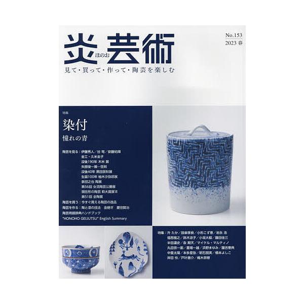 ※商品画像はイメージや仮デザインが含まれている場合があります。帯の有無など実際と異なる場合があります。出版社:阿部出版発売日:2023年02月キーワード:炎芸術見て・買って・作って・陶芸を楽しむNo．１５３（２０２３春） ほのおげいじゆつ１...