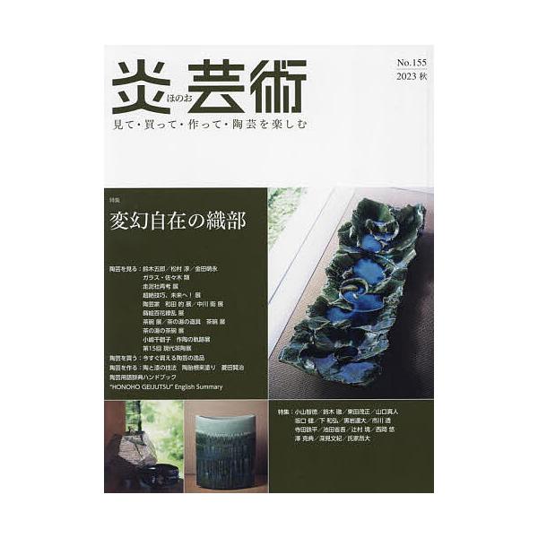 ※商品画像はイメージや仮デザインが含まれている場合があります。帯の有無など実際と異なる場合があります。出版社:阿部出版発売日:2023年08月キーワード:炎芸術見て・買って・作って・陶芸を楽しむNo．１５５（２０２３秋） ほのおげいじゆつ１...