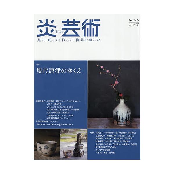 ※商品画像はイメージや仮デザインが含まれている場合があります。帯の有無など実際と異なる場合があります。出版社:阿部出版発売日:2026年05月キーワード:炎芸術No．１６６（２０２６夏） ほのおげいじゆつ１６６（２０２６ー２） ホノオゲイジ...