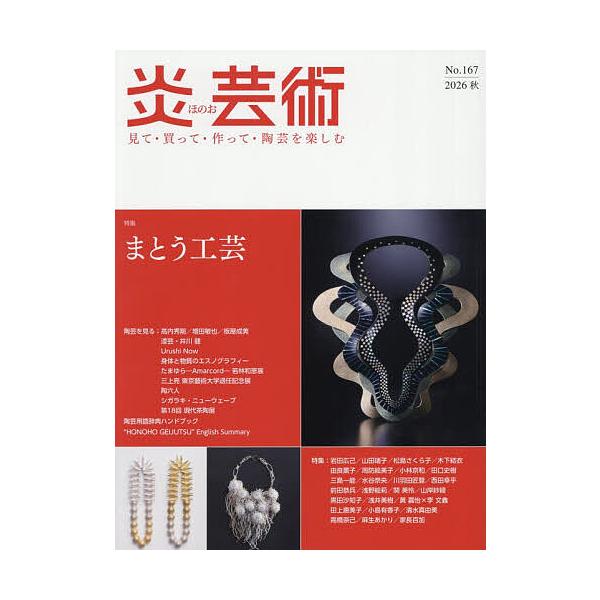 ※商品画像はイメージや仮デザインが含まれている場合があります。帯の有無など実際と異なる場合があります。出版社:阿部出版発売日:2026年08月キーワード:炎芸術No．１６７（２０２６秋） ほのおげいじゆつ１６７（２０２６ー３） ホノオゲイジ...