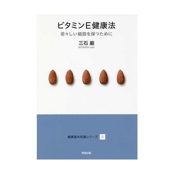 ※商品画像はイメージや仮デザインが含まれている場合があります。帯の有無など実際と異なる場合があります。著:三石巌出版社:阿部出版発売日:2018年08月シリーズ名等:健康基本知識シリーズ ３キーワード:ビタミンE健康法若々しい細胞を保つため...