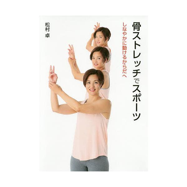 ※商品画像はイメージや仮デザインが含まれている場合があります。帯の有無など実際と異なる場合があります。著:松村卓出版社:阿部出版発売日:2019年12月キーワード:骨ストレッチでスポーツしなやかに動けるからだへ松村卓 ほねすとれつちですぽー...