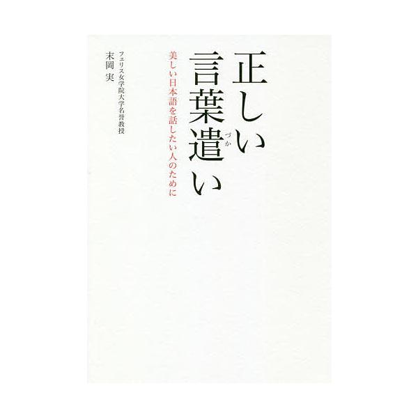 著:末岡実出版社:阿部出版発売日:2020年10月キーワード:正しい言葉遣い美しい日本語を話したい人のために末岡実 ただしいことばずかいうつくしいにほんごおはなしたい タダシイコトバズカイウツクシイニホンゴオハナシタイ すえおか みのる ス...