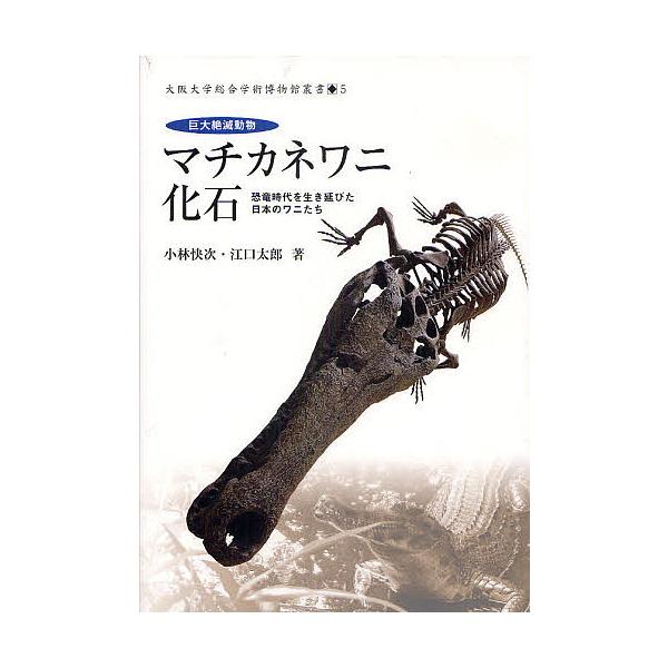 著:小林快次　著:江口太郎　監修:大阪大学総合学術博物館出版社:大阪大学出版会発売日:2010年06月シリーズ名等:大阪大学総合学術博物館叢書 ５キーワード:巨大絶滅動物マチカネワニ化石恐竜時代を生き延びた日本のワニたち小林快次江口太郎大阪...