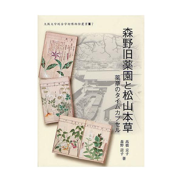 著:高橋京子　著:森野子　監修:大阪大学総合学術博物館出版社:大阪大学出版会発売日:2012年03月シリーズ名等:大阪大学総合学術博物館叢書 ７キーワード:森野旧薬園と松山本草薬草のタイムカプセル高橋京子森野子大阪大学総合学術博物館 もりの...