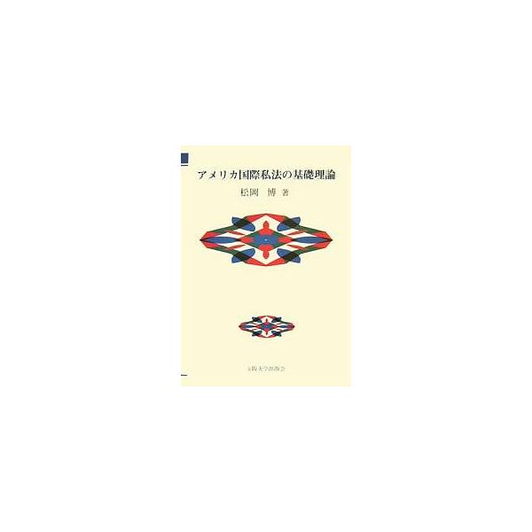 著:松岡博出版社:大阪大学出版会発売日:2007年03月キーワード:アメリカ国際私法の基礎理論松岡博 あめりかこくさいしほうのきそりろん アメリカコクサイシホウノキソリロン まつおか ひろし マツオカ ヒロシ