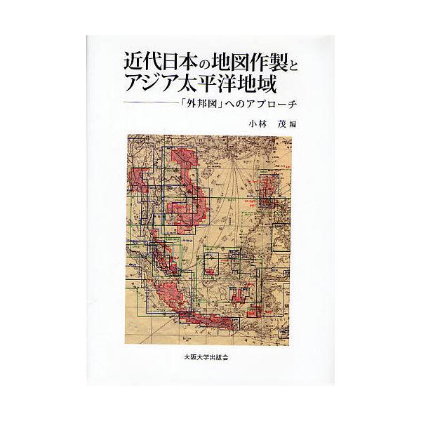 ※商品画像はイメージや仮デザインが含まれている場合があります。帯の有無など実際と異なる場合があります。編:小林茂出版社:大阪大学出版会発売日:2009年02月キーワード:近代日本の地図作製とアジア太平洋地域「外邦図」へのアプローチ小林茂 き...