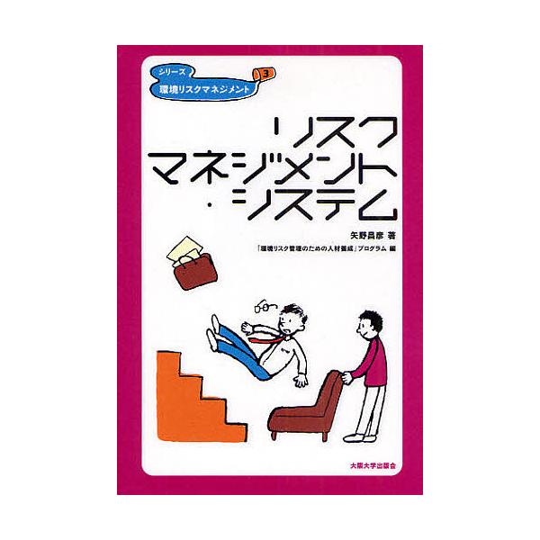 ※商品画像はイメージや仮デザインが含まれている場合があります。帯の有無など実際と異なる場合があります。著:矢野昌彦　編:「環境リスク管理のための人材養成」プログ出版社:大阪大学出版会発売日:2009年03月シリーズ名等:シリーズ環境リスクマ...