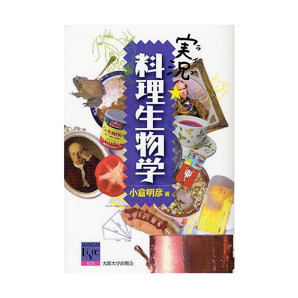 ※商品画像はイメージや仮デザインが含まれている場合があります。帯の有無など実際と異なる場合があります。著:小倉明彦出版社:大阪大学出版会発売日:2011年10月シリーズ名等:阪大リーブル ３０キーワード:実況（ライブ）・料理生物学小倉明彦 ...