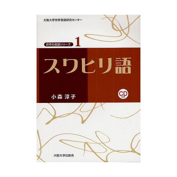 ※商品画像はイメージや仮デザインが含まれている場合があります。帯の有無など実際と異なる場合があります。著:小森淳子出版社:大阪大学出版会発売日:2009年03月シリーズ名等:世界の言語シリーズ−大阪大学世界言語研究センター− １キーワード:...